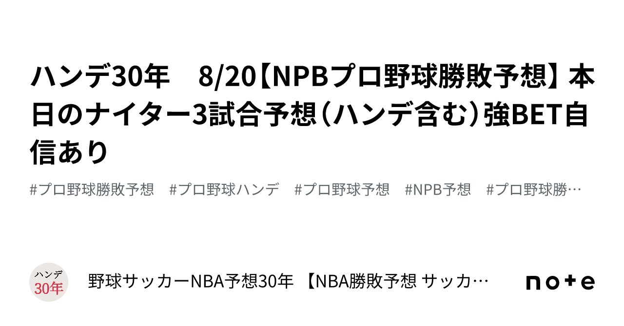 ⚾ハンデ30年⚾ 8/20【NPBプロ野球勝敗予想】 本日のナイター3試合予想（ハンデ含む）強BET自信あり｜野球サッカーNBA予想30年 【NBA勝敗予想 サッカー勝敗予想】