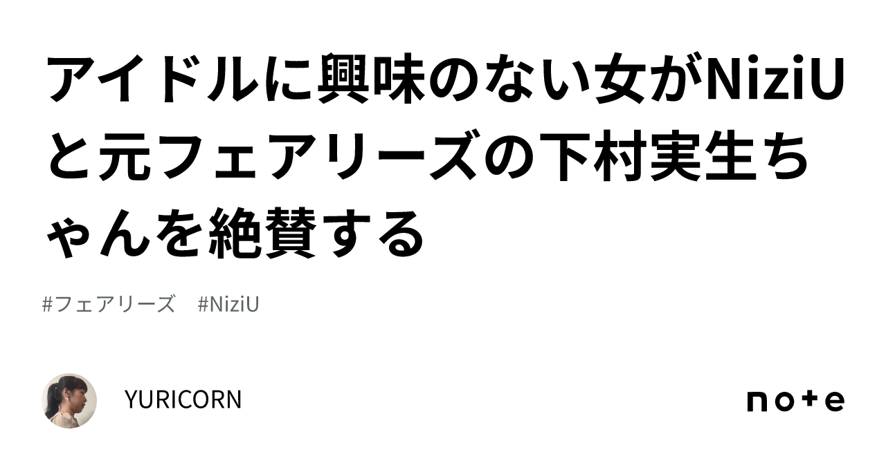 アイドルに興味のない女がNiziUと元フェアリーズの下村実生ちゃんを絶賛する｜YURICORN