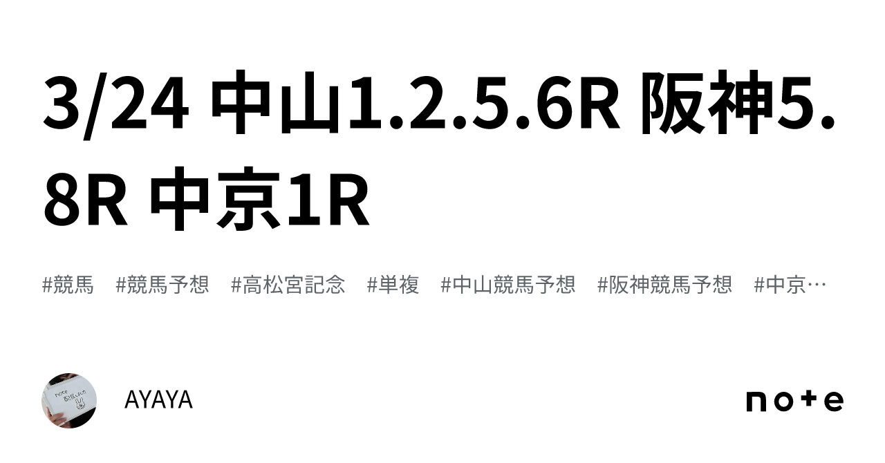 3/24 中山1.2.5.6R 阪神5.8R 中京1R🐴 ️｜AYAYA