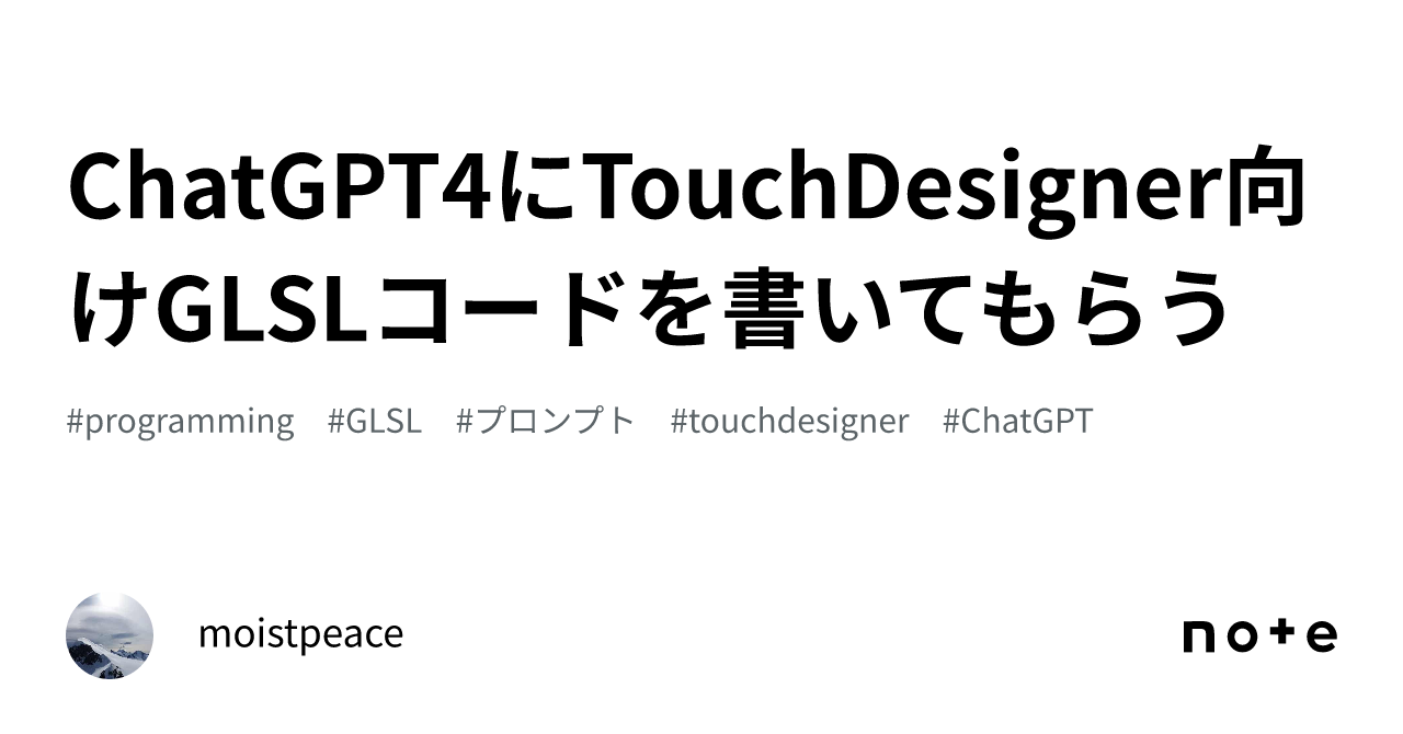 ChatGPT4にTouchDesigner向けGLSLコードを書いてもらう｜moistpeace
