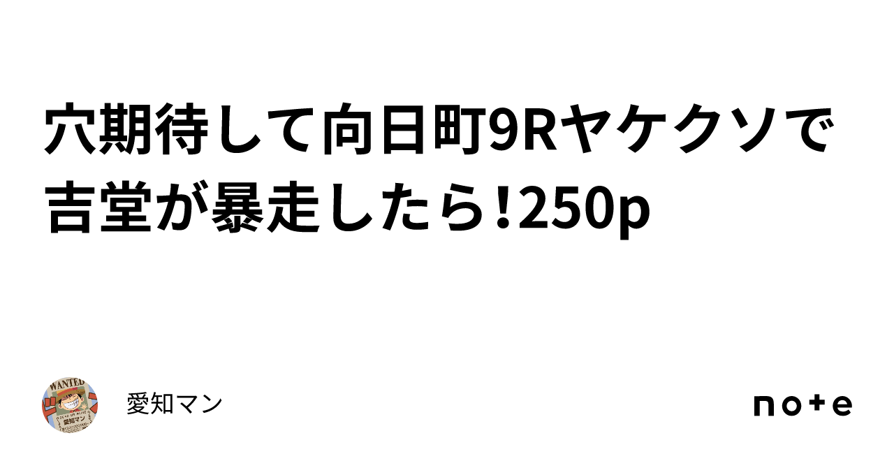 穴期待して🔥向日町9Rヤケクソで吉堂が暴走したら！250p｜愛知マン