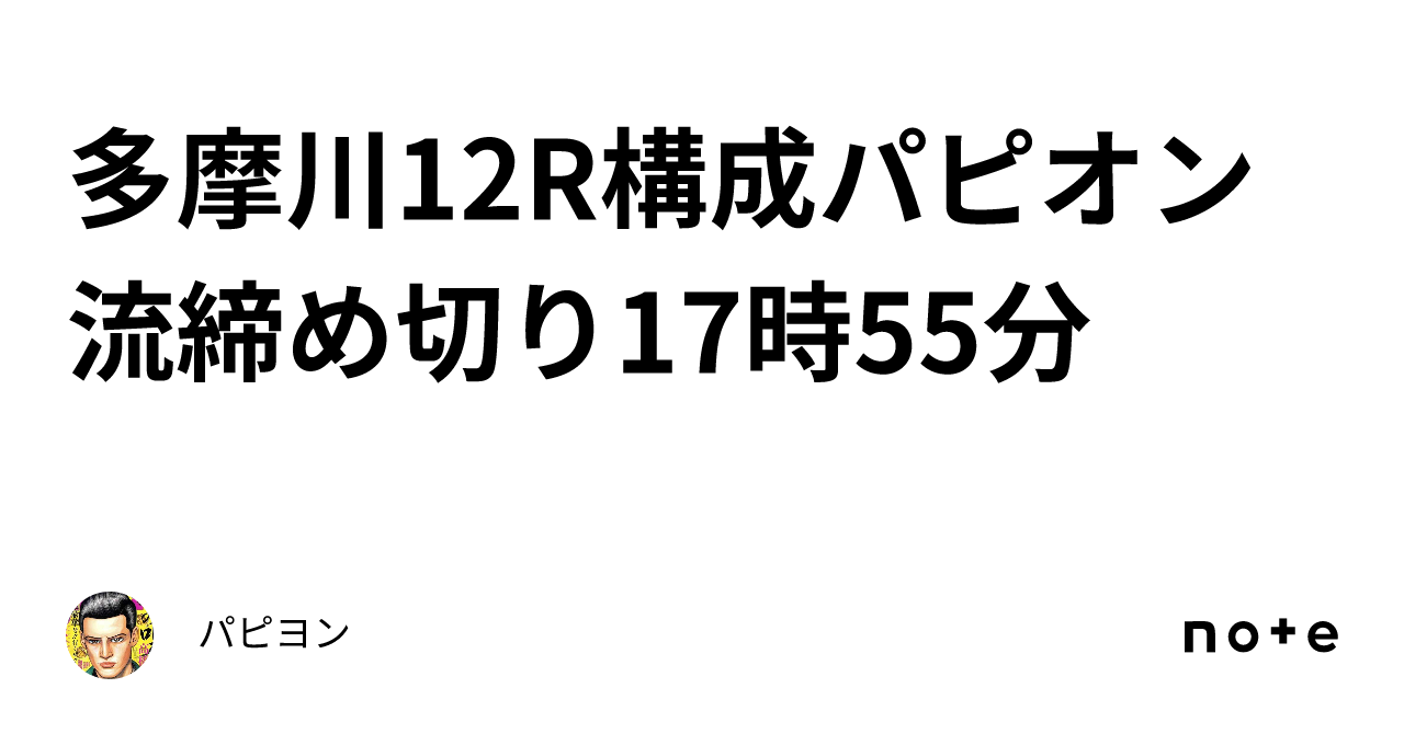 多摩川12R💸構成パピオン流🦋締め切り17時55分｜パピヨン