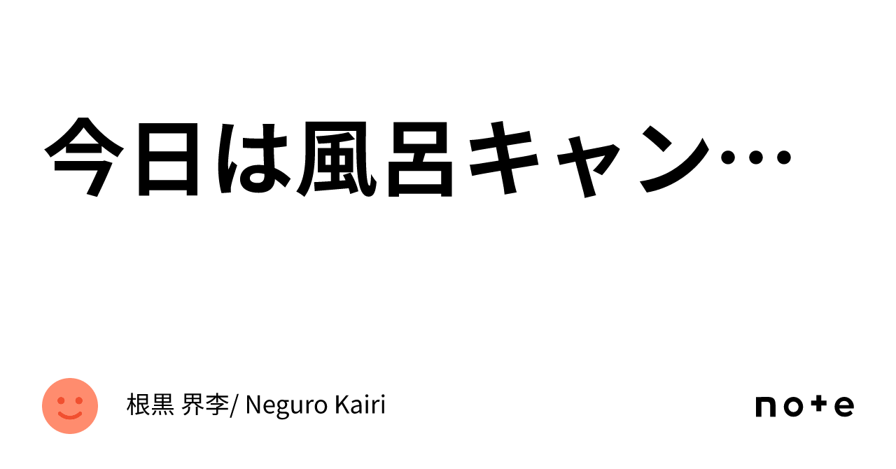 今日は風呂キャン界隈｜根黒 界李/ Neguro Kairi