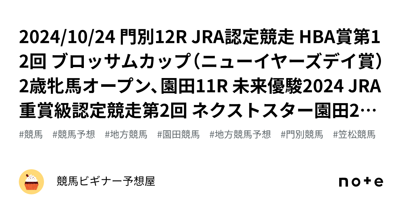 2024/10/24 門別12R JRA認定競走 HBA賞第12回 ブロッサムカップ（ニューイヤーズデイ賞）2歳牝馬オープン、園田11R 未来優駿2024 JRA重賞級認定競走第2回 ネクスト ...