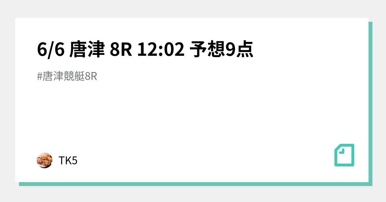 6/6 唐津 8R 12:02 予想9点｜TK5