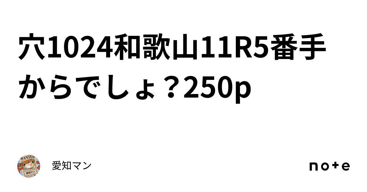 穴🔥1024和歌山11R5番手からでしょ？250p｜愛知マン
