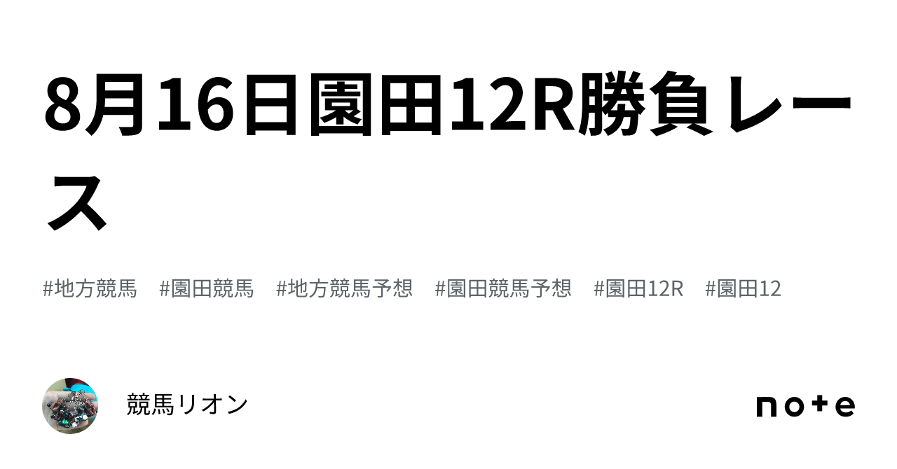8月16日園田12R勝負レース🔥🔥🔥｜競馬リオン