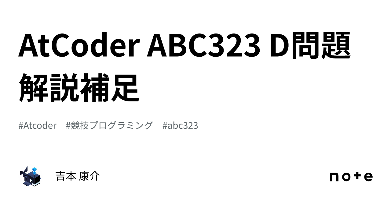 AtCoder ABC323 D問題 解説補足｜吉本 康介