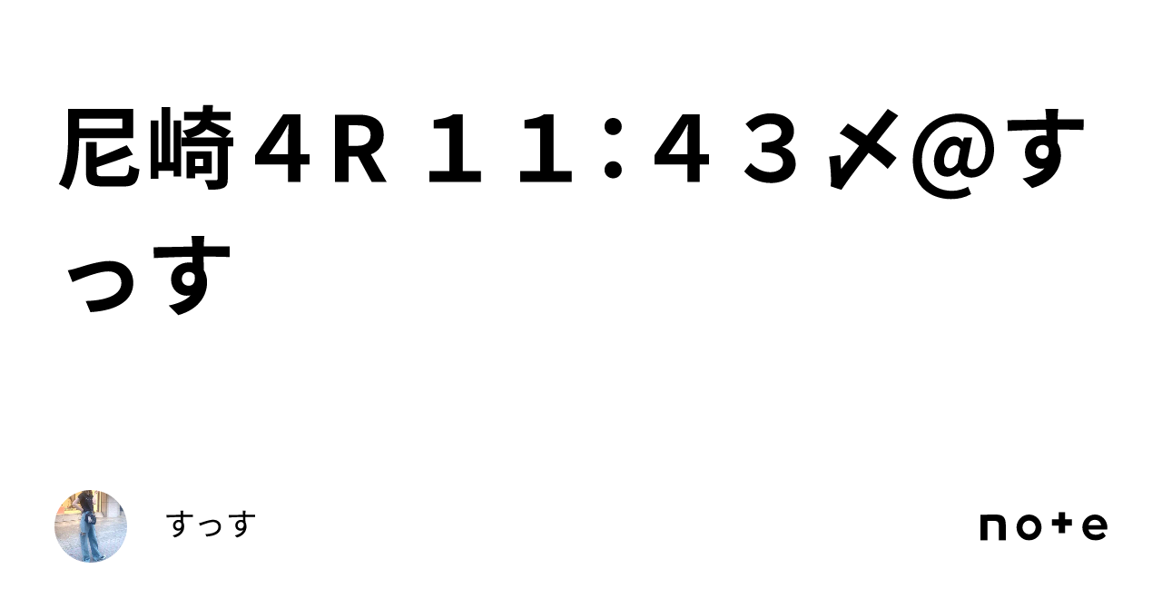 尼崎4R 11：43〆@すっす🚤｜すっす🚤