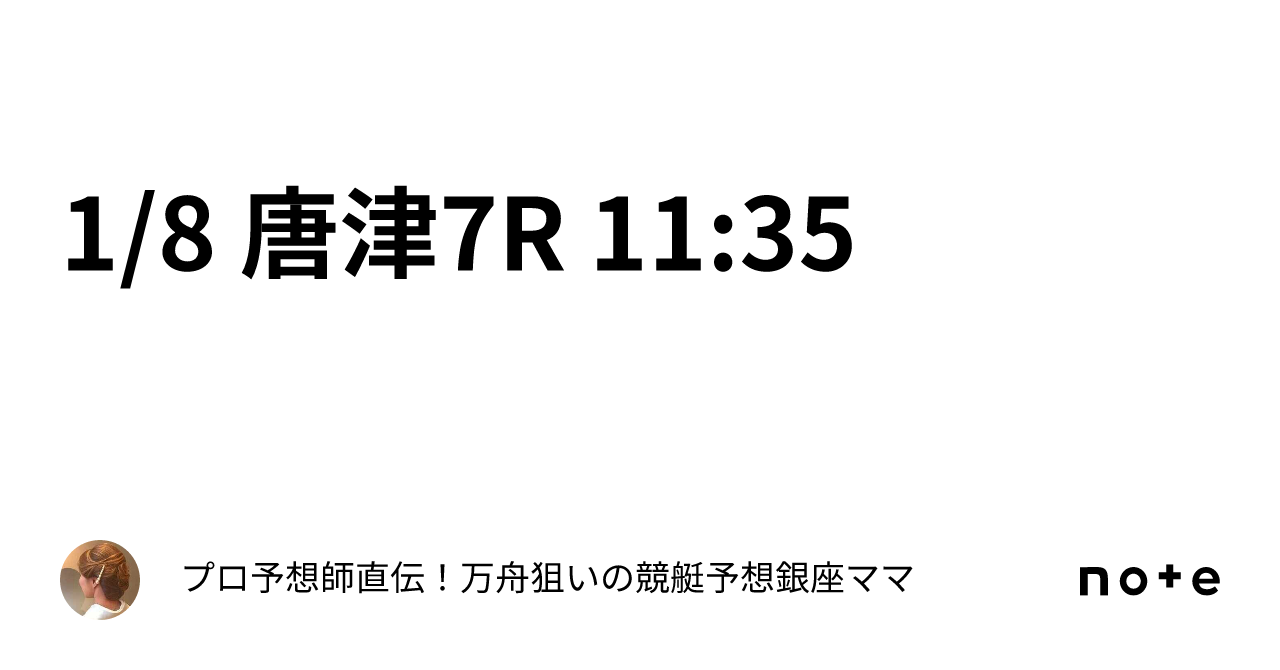 1/8 唐津7R 11:35｜プロ予想師直伝！万舟狙いの競艇予想🥂銀座ママ🥂