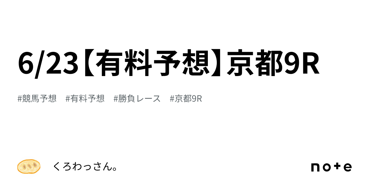 6/23【有料予想】京都9R｜くろわっさん。