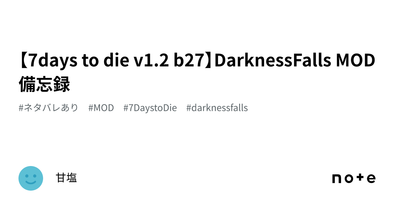 【7days to die v1.2 b27】DarknessFalls MOD備忘録｜甘塩
