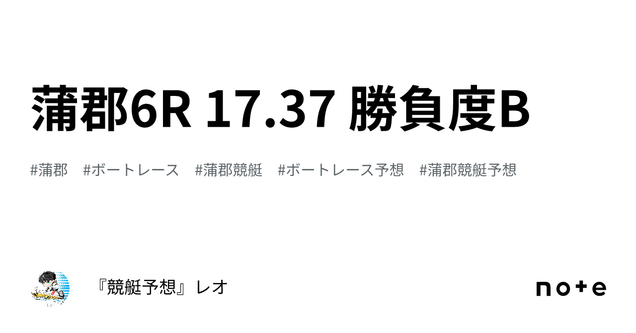 蒲郡6R 17.37 勝負度B｜『競艇予想』レオ