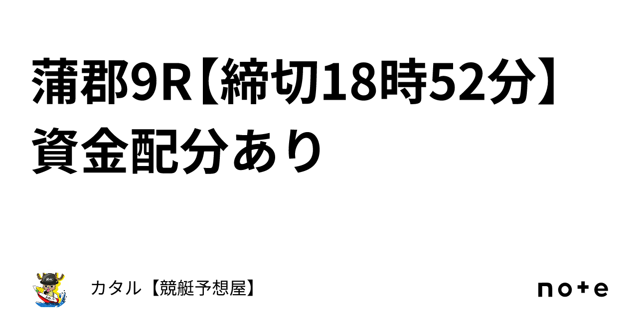 🔥🌐蒲郡9R【締切18時52分】🔥🌐🔥🌐資金配分あり｜カタル【競艇予想屋】