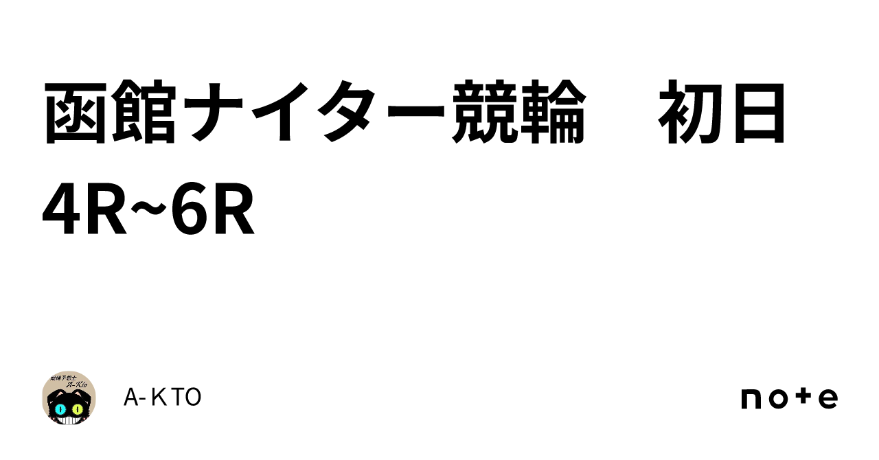 函館ナイター競輪 初日 4R~6R ｜A-KTO