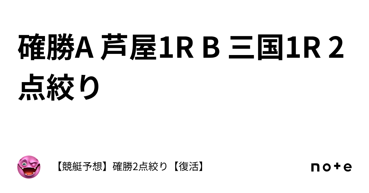 確勝🔥A 芦屋1R B 三国1R 2点絞り ｜【競艇予想】確勝🔥2点絞り【復活】