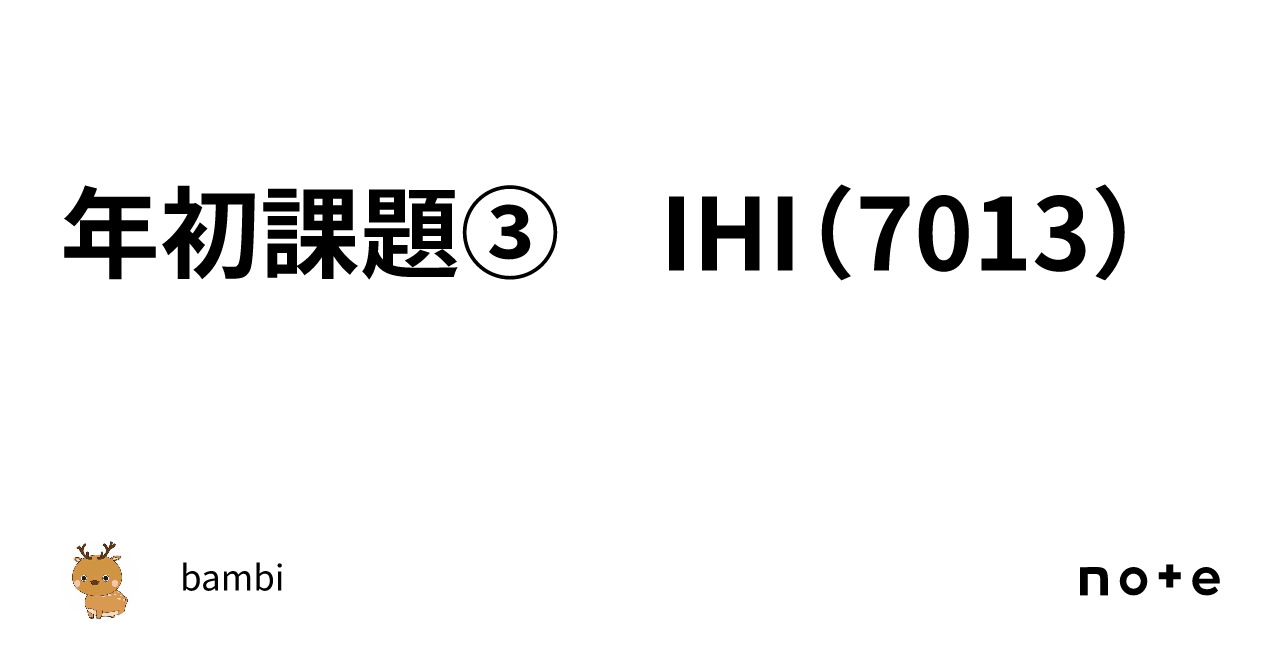 年初課題③ IHI（7013）｜bambi