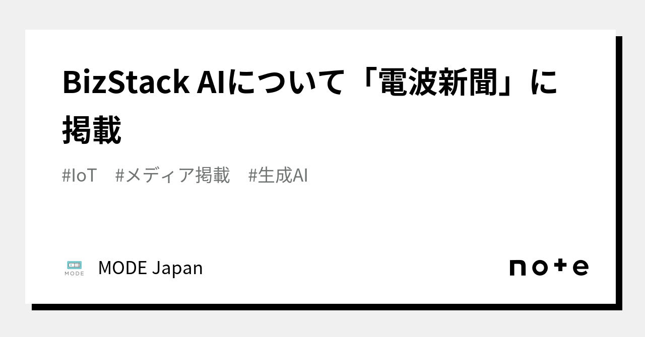 BizStack AIについて「電波新聞」に掲載｜MODE Japan