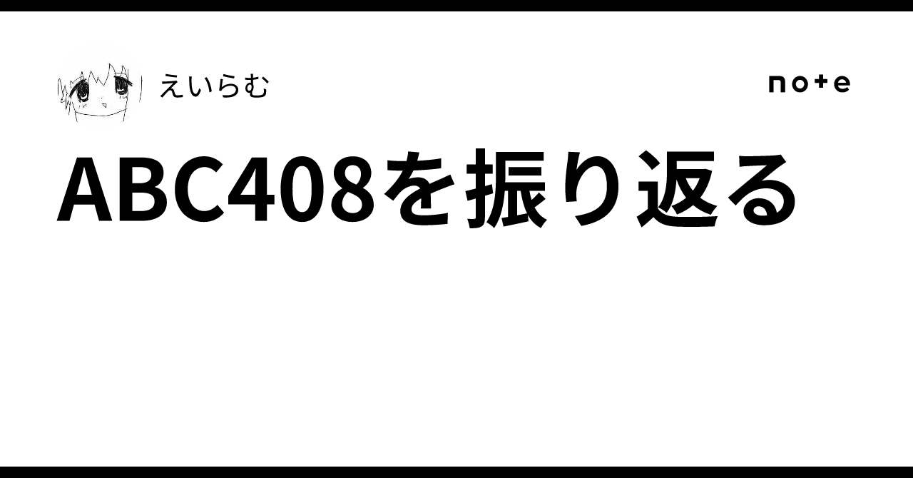 ABC408を振り返る｜えいらむ