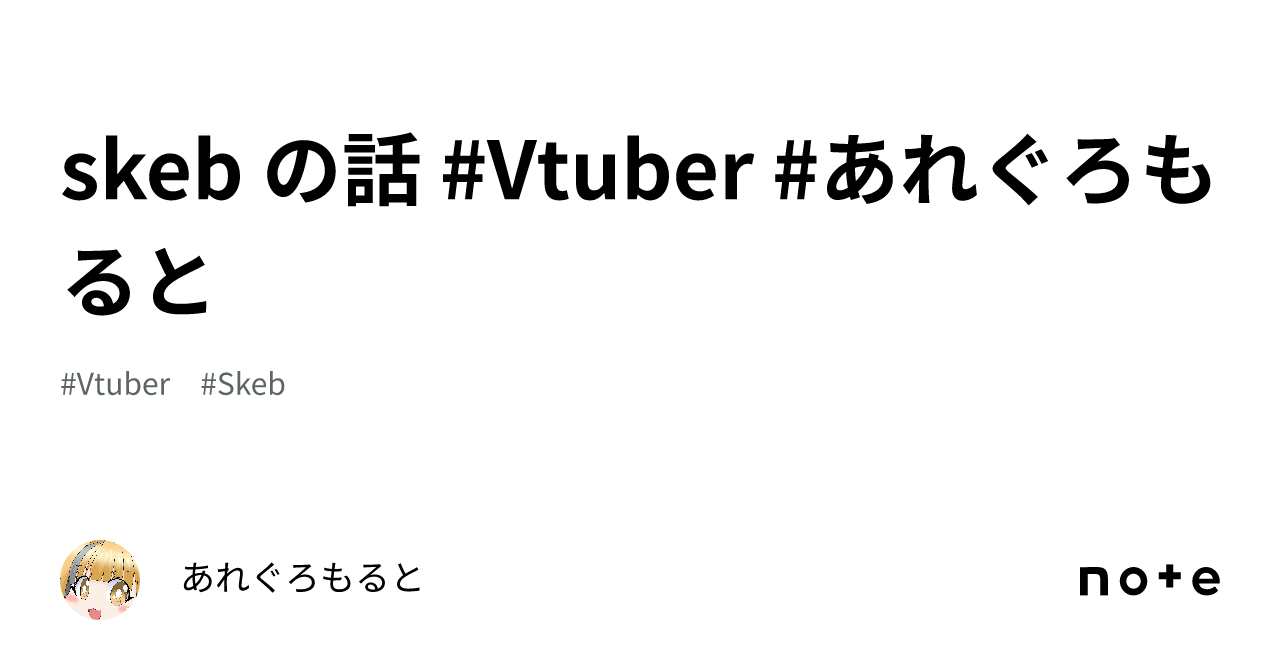 skeb の話 #Vtuber #あれぐろもると｜あれぐろもると