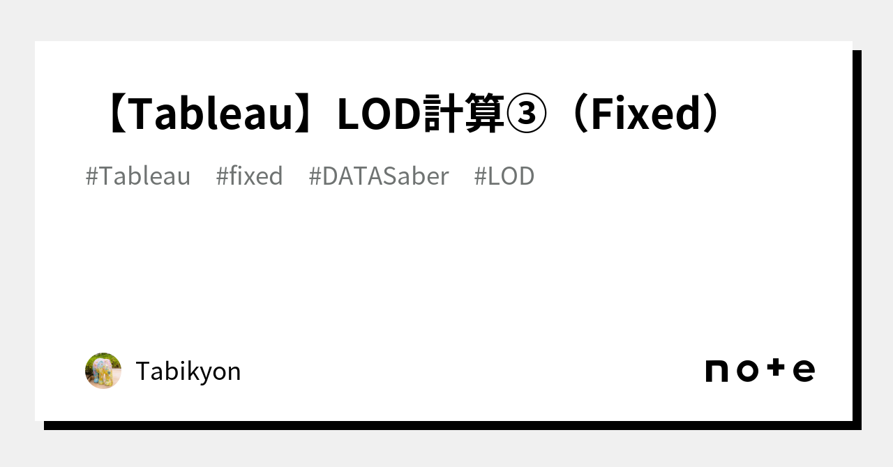 【Tableau】LOD計算③（Fixed）｜Tabikyon