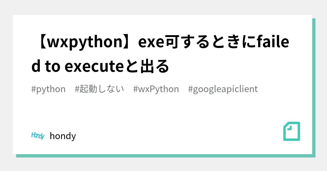【wxpython】exe可するときにfailed to executeと出る｜hondy