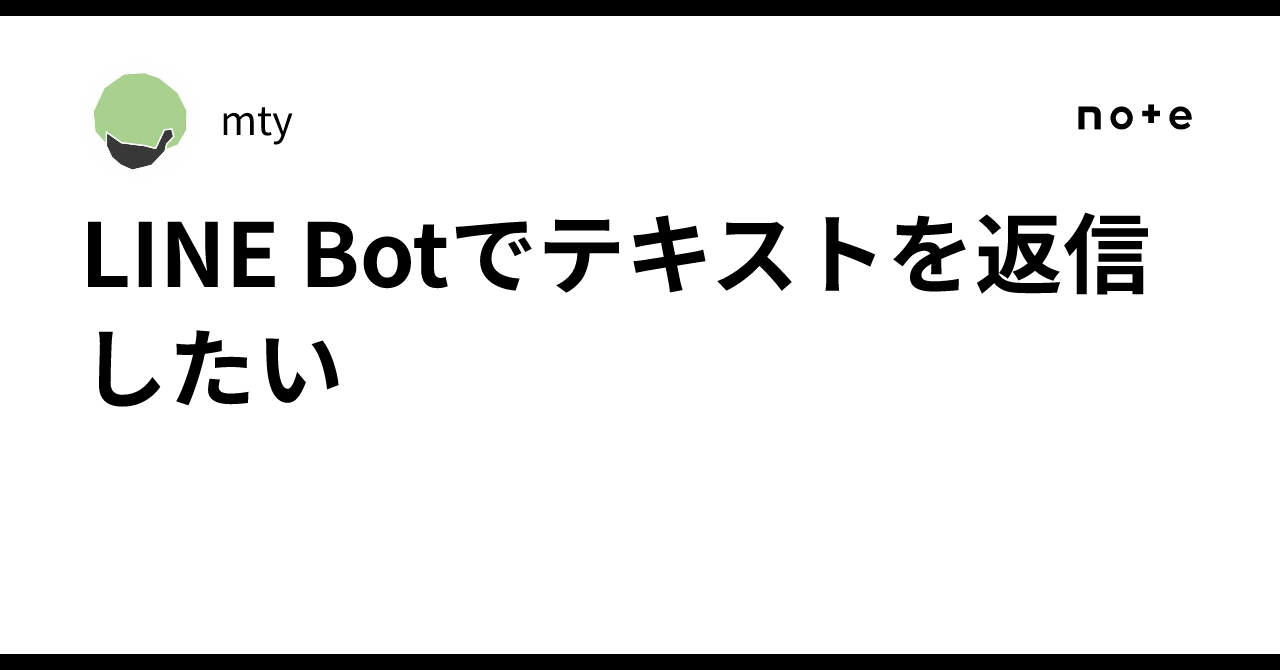 LINE Botでテキストを返信したい｜mty