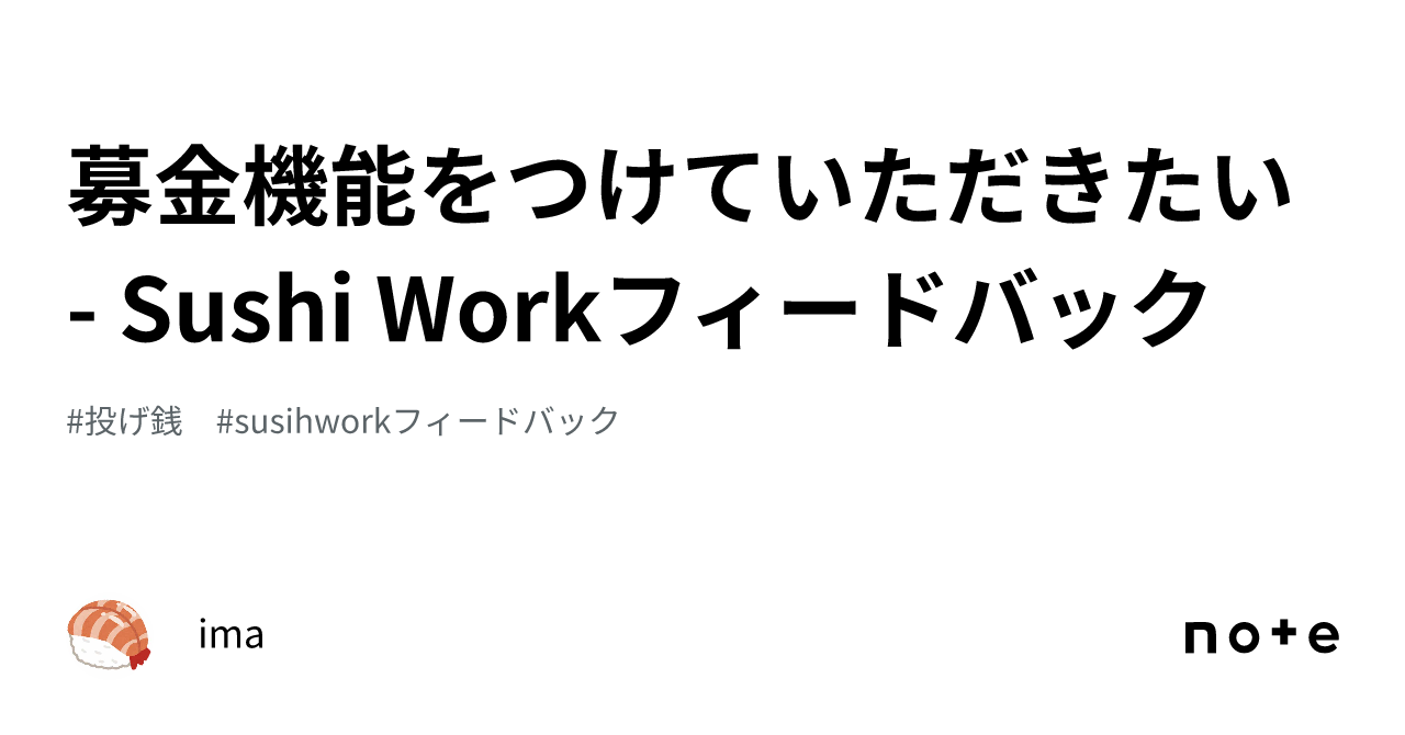 募金機能をつけていただきたい - Sushi Workフィードバック｜ima