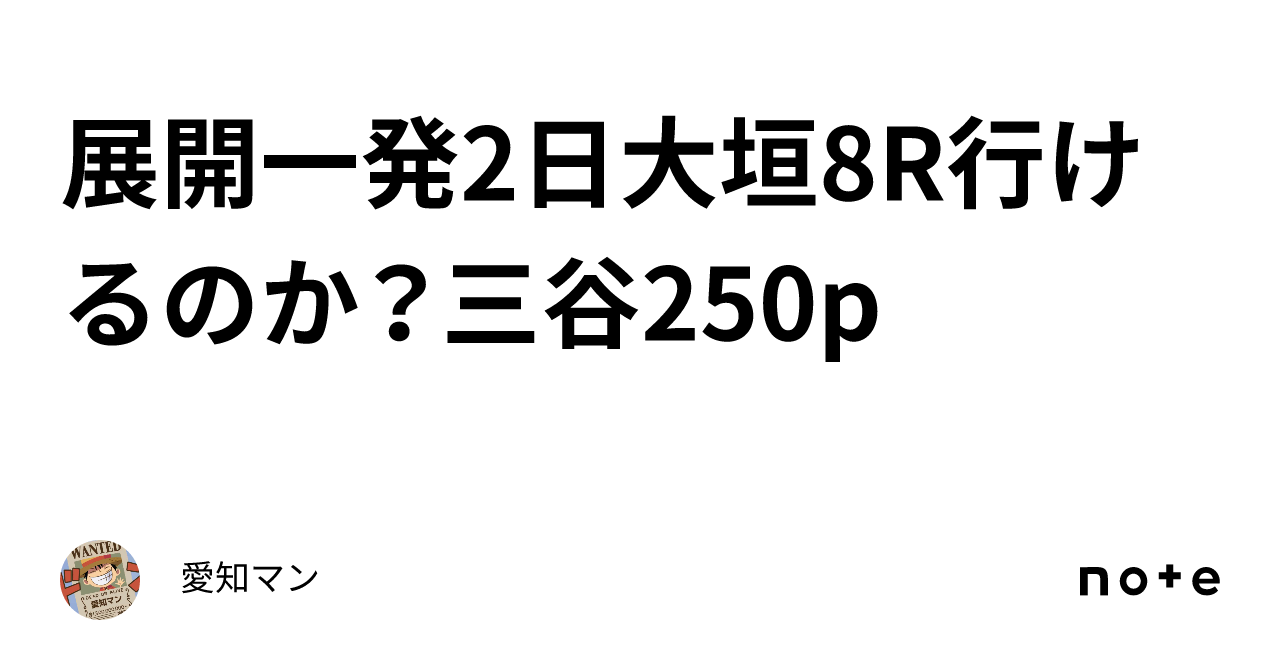 展開一発🔥2日大垣8R行けるのか？三谷250p｜愛知マン