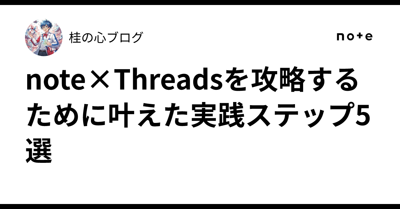note×Threadsを攻略するために叶えた実践ステップ5選｜桂の心ブログ