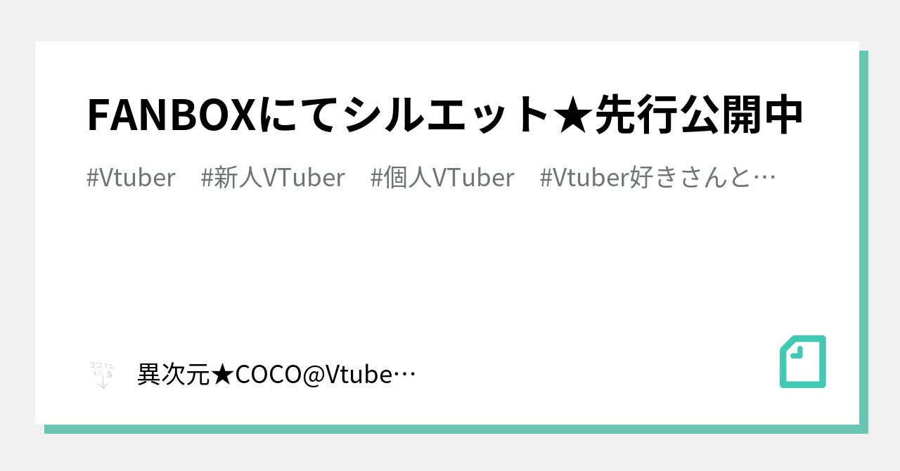 FANBOXにてシルエット★先行公開中｜🌟異次元★COCO@Vtuberになりたいの💫
