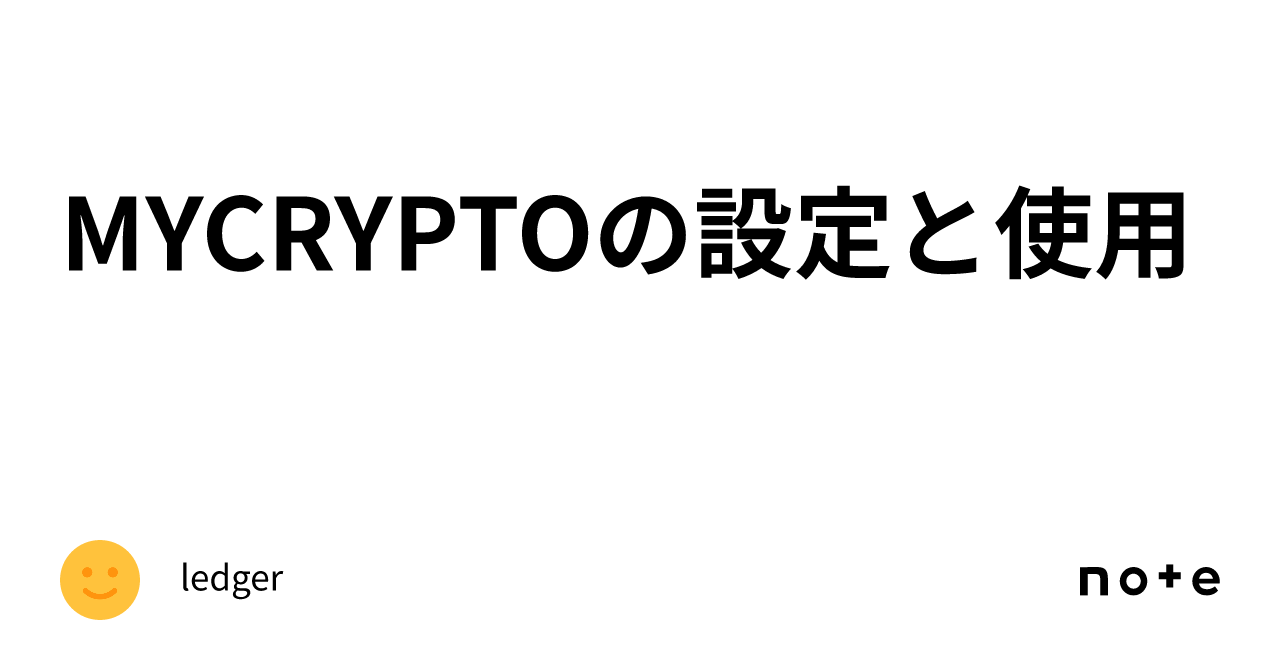 MYCRYPTOの設定と使用｜ledger