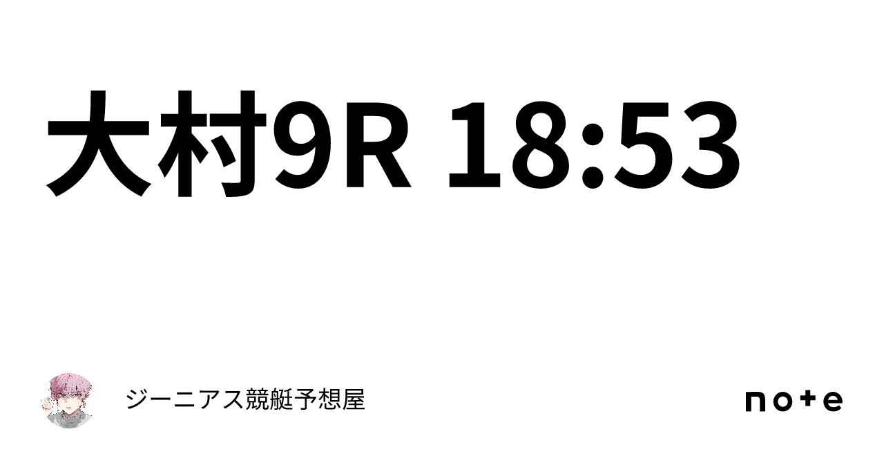 大村9R 18:53｜👑ジーニアス👑🔥競艇予想屋🔥