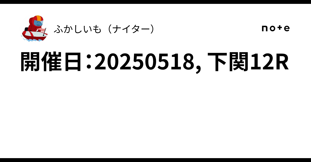 開催日：20250518, 下関12R｜ふかしいも（ナイター）