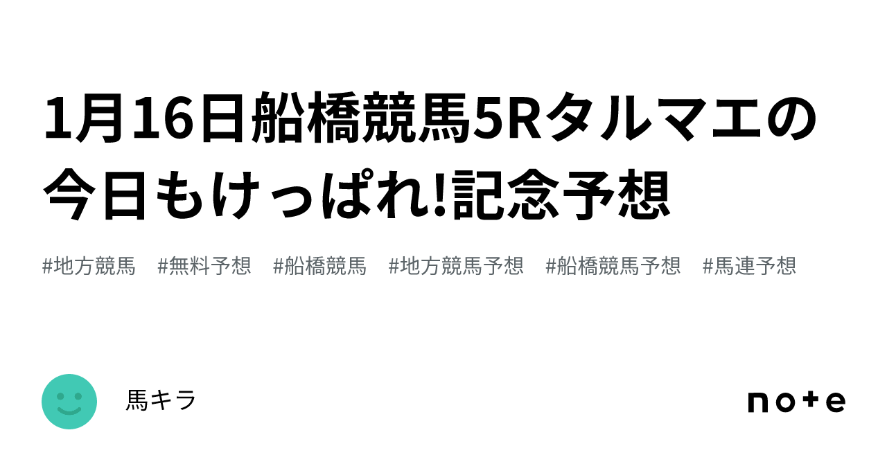 1月16日船橋競馬5Rタルマエの今日もけっぱれ!記念予想｜馬キラ