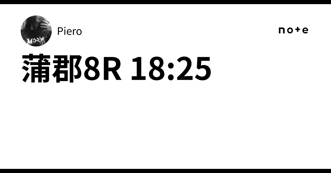 蒲郡8R 18:25｜Piero