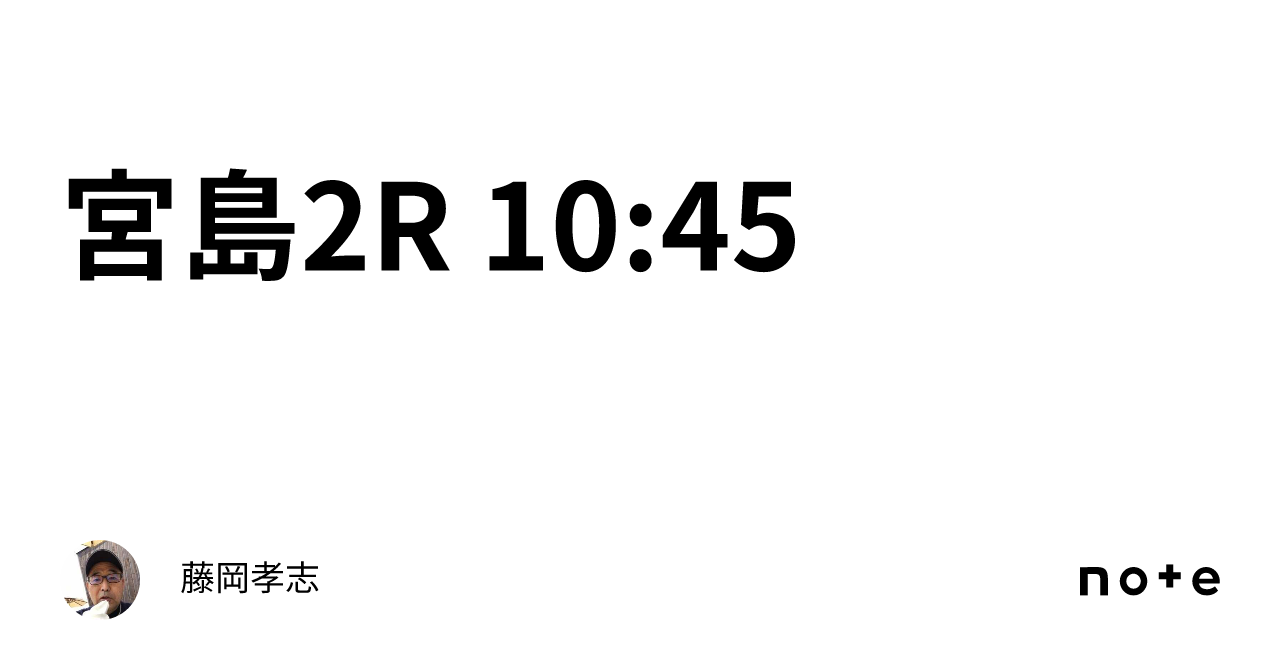 宮島2R 10:45｜藤岡孝志