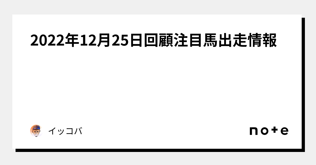 2022年12月25日回顧注目馬出走情報｜イッコバ