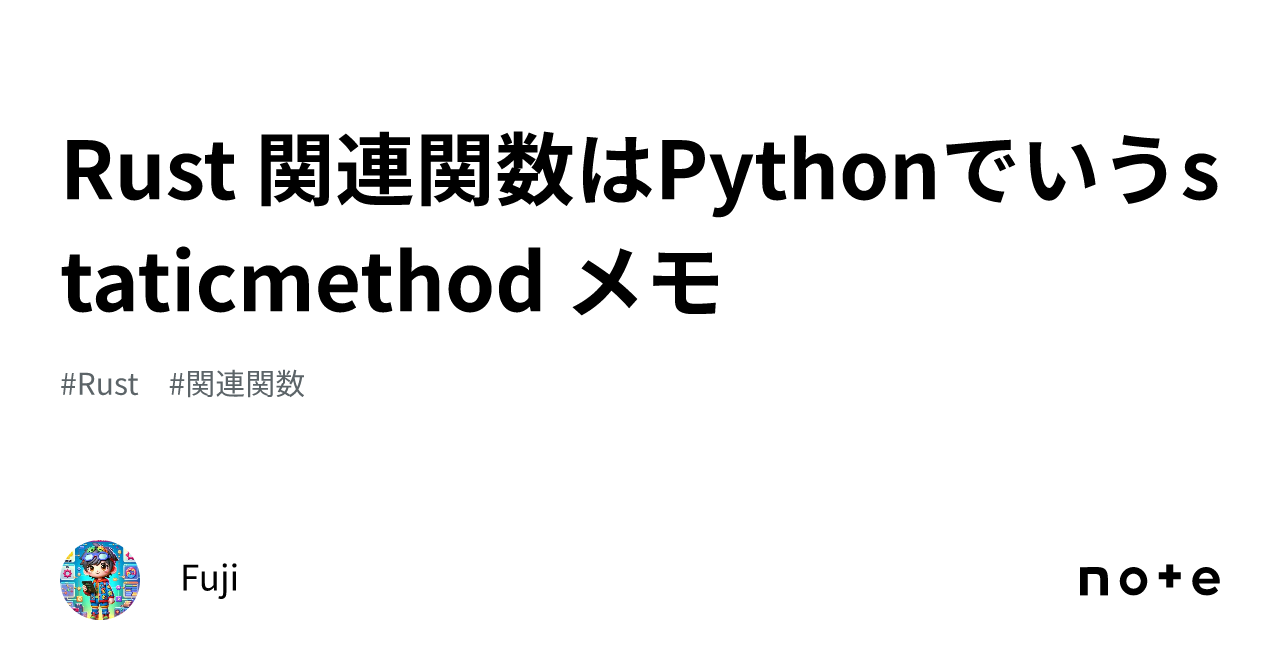 Rust 関連関数はPythonでいうstaticmethod メモ｜Fuji