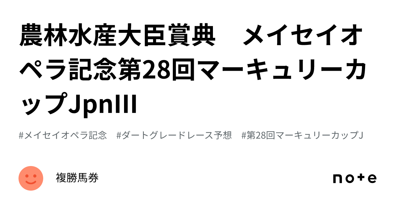 農林水産大臣賞典 メイセイオペラ記念第28回マーキュリーカップJpnIII｜複勝馬券