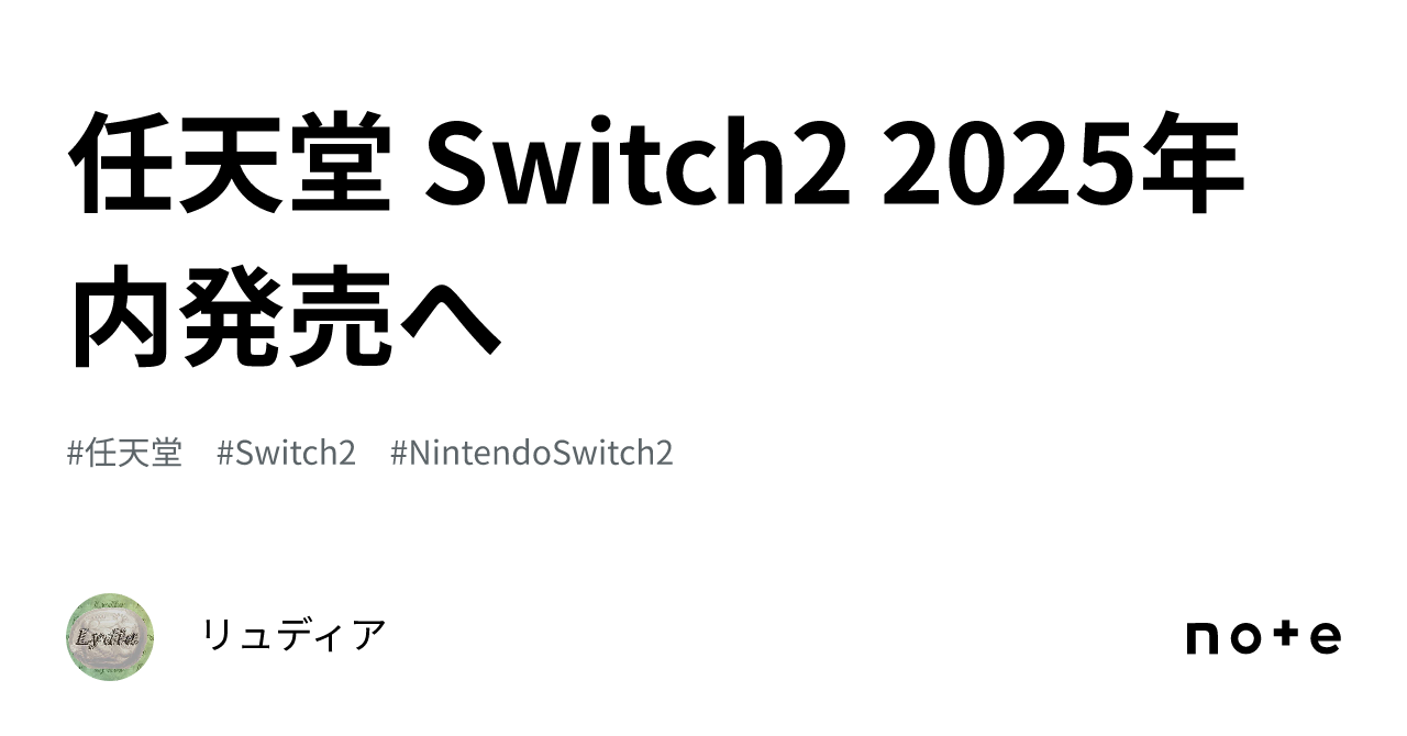 任天堂 Switch2 2025年内発売へ｜リュディア