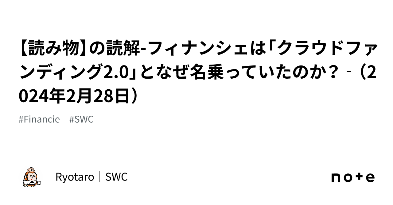 【読み物】の読解-フィナンシェは「クラウドファンディング2.0」となぜ名乗っていたのか？‐（2024年2月28日）｜Ryotaro｜SWC