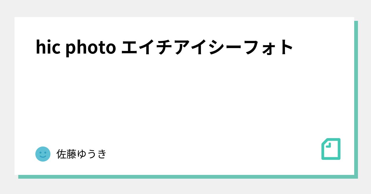 hic photo エイチアイシーフォト｜佐藤ゆうき