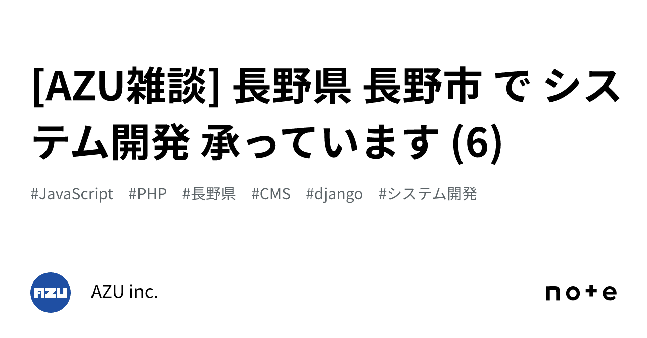 [AZU雑談] 長野県 長野市 で システム開発 承っています (6)｜AZU inc.