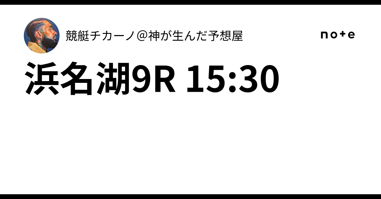 浜名湖9R 15:30｜競艇チカーノ＠神が生んだ予想屋