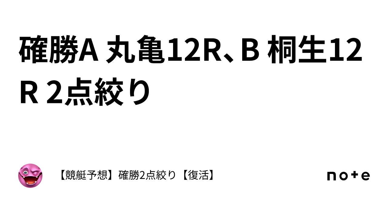 確勝🔥A 丸亀12R、B 桐生12R 2点絞り｜【競艇予想】確勝🔥2点絞り【復活】