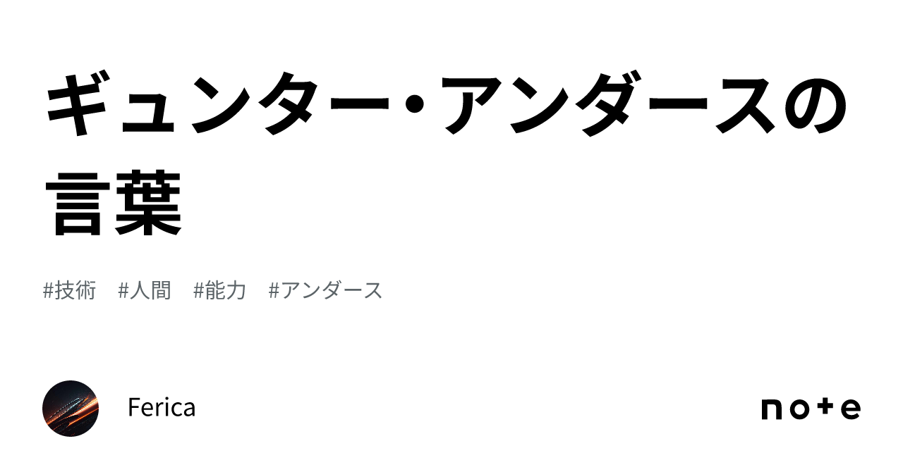 ギュンター・アンダースの言葉｜Ferica