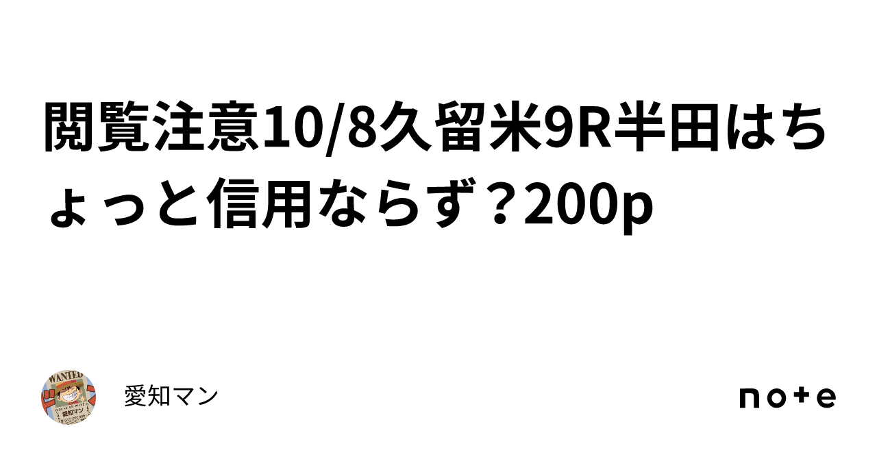 閲覧注意🔥10/8久留米9R半田はちょっと信用ならず？200p｜愛知マン