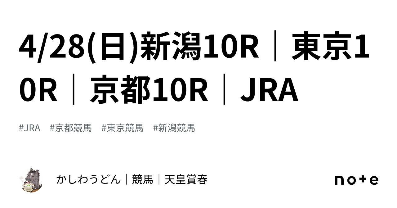 4/28(日)新潟10R｜東京10R｜京都10R｜JRA｜かしわうどん｜競馬