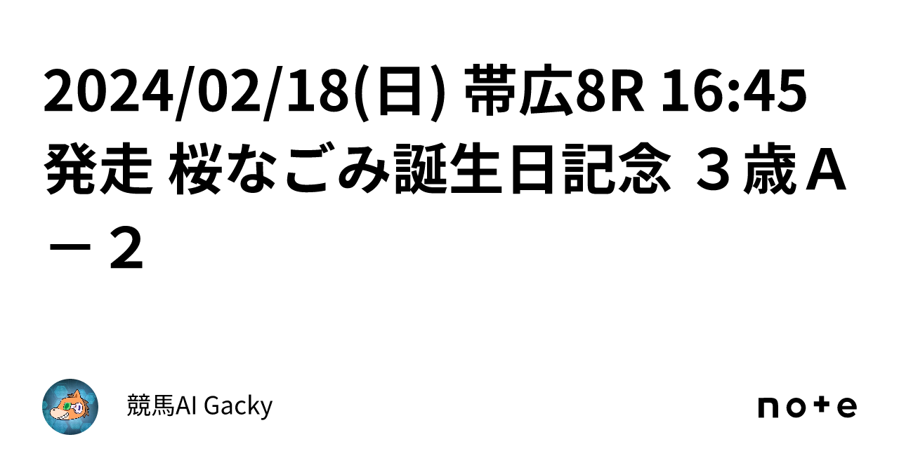 2024/02/18(日) 帯広8R 16:45発走 桜なごみ誕生日記念 3歳A－2｜競馬AI Gacky